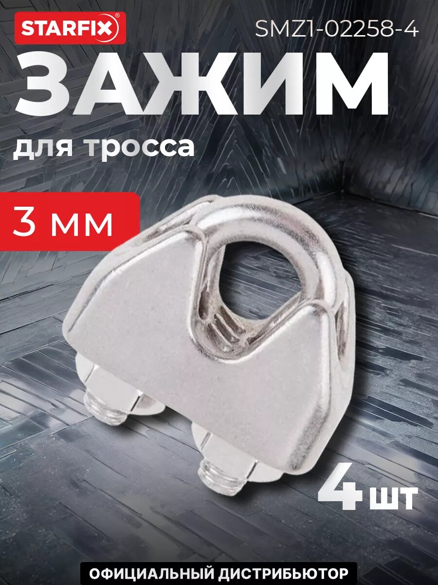 Зажим для стальных канатов М3 нержавеющая сталь А4 STARFIX 4 штуки (SMZ1-02258-4)