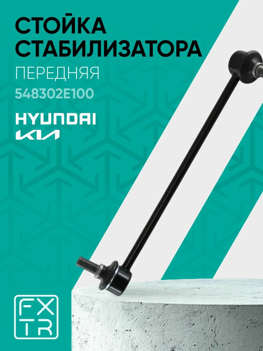 Стойка стабилизатора передняя HYUNDAI Tucson KIA Sportage Киа Спортейдж Хендай Туксон 548302E100