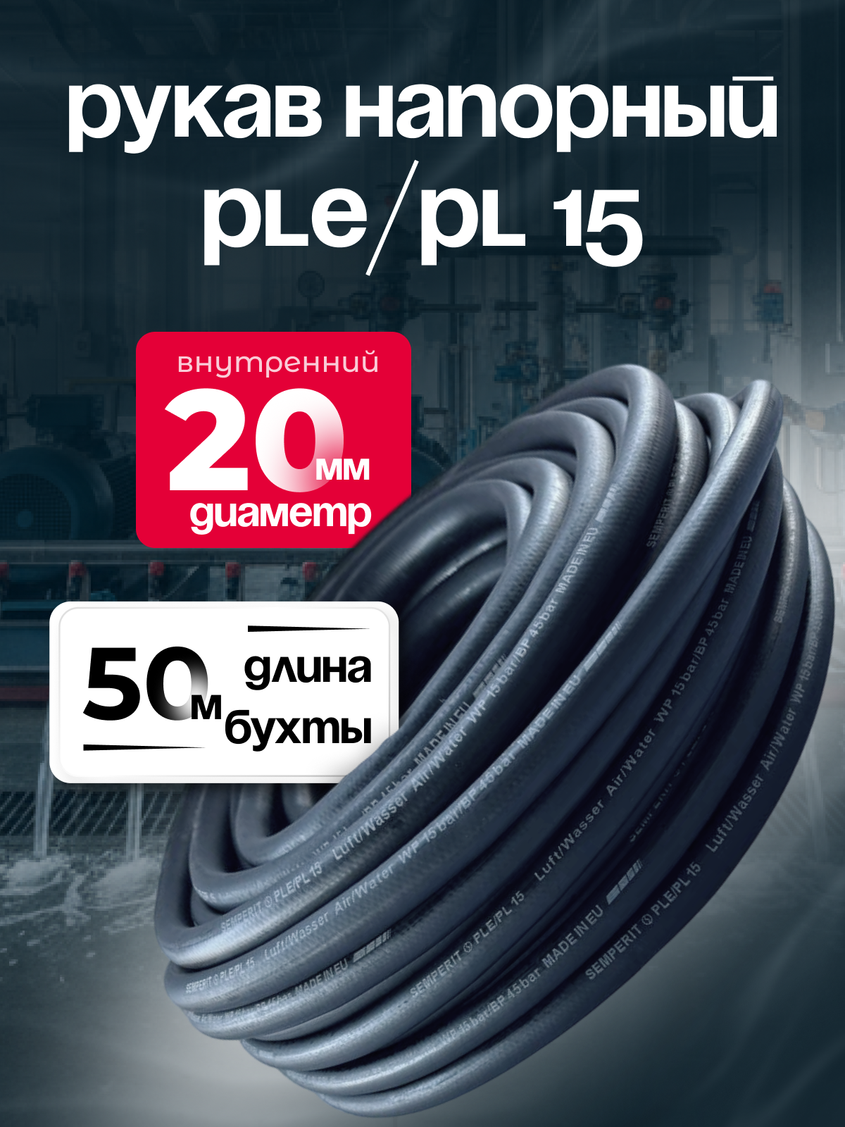 Шланг для воды и воздуха 20 мм, напорный, черный, универсальный, SEMPERIT PLE/PL15, 50 м