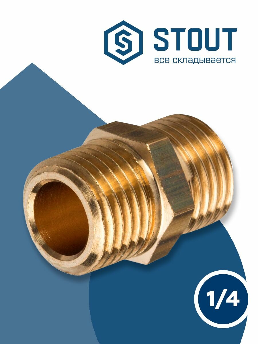 Ниппель латунный STOUT, 1/4 дюйма, наружная резьба, без покрытия