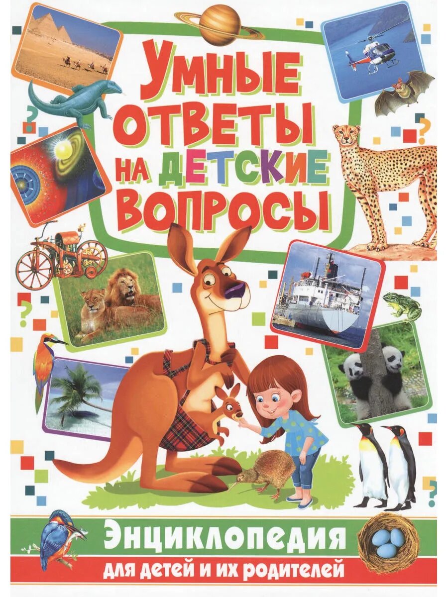 Умные ответы на детские вопросы. Энциклопедия для детей и их