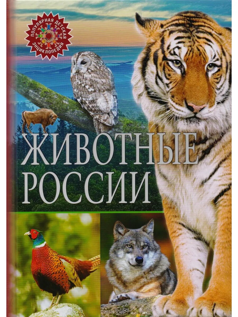 Животные России