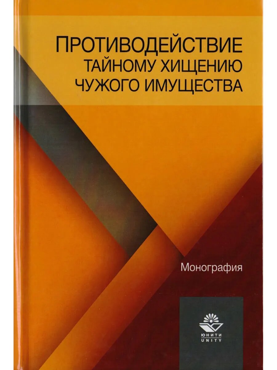 Противодействие тайному хищению чужого имущества. Монография