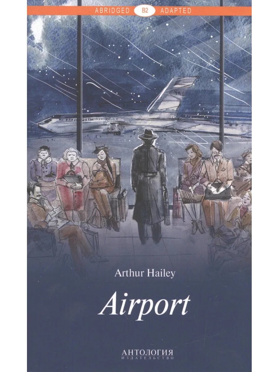 Airport = Аэропорт : книга для чтения на английском языке. У