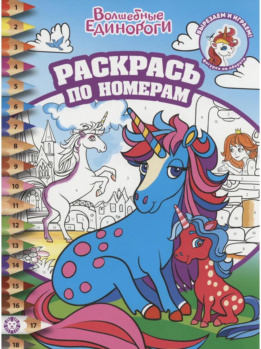 Раскрась по номерам Волшебные единороги