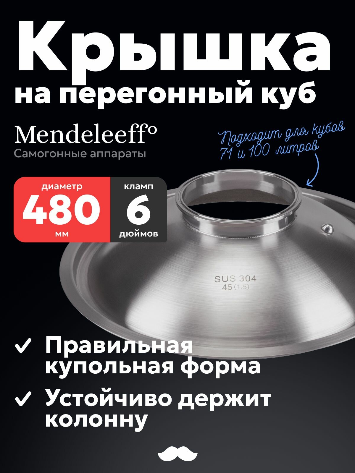 Крышка на перегонный куб наружный 480 мм (71 / 100 литров), купольная, под кламп 6 дюймов (Сталь 304)