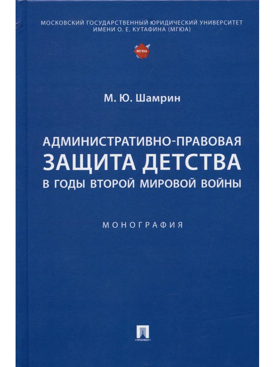 Административно-правовая защита детства в годы Второй мирово