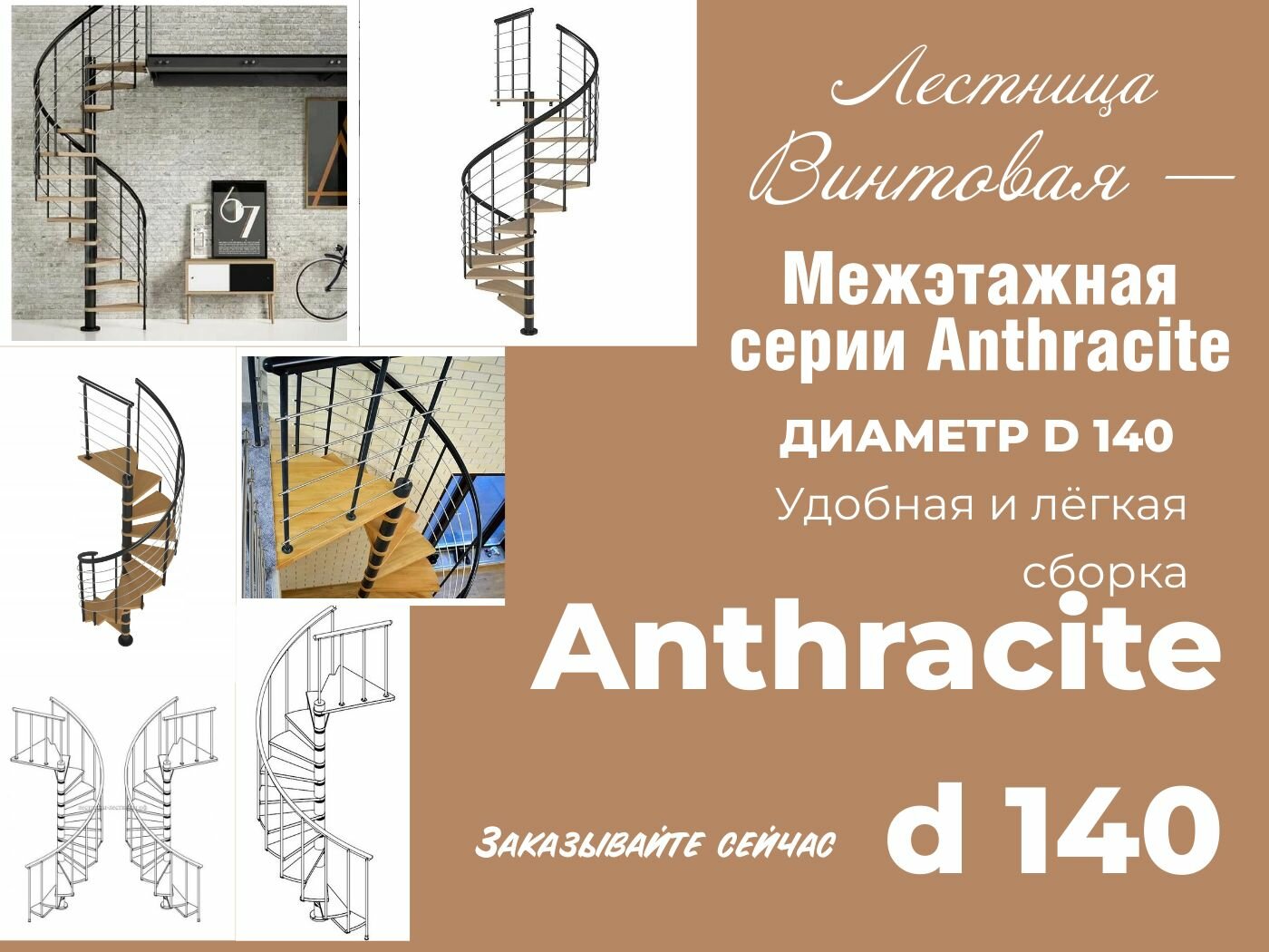 Межэтажная лестница Montreal Style Anthracite D-140, Винтовая высота 2,580-3,05м