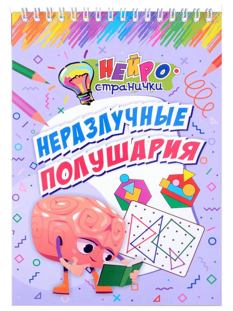 Нейространички. Неразлучные полушария