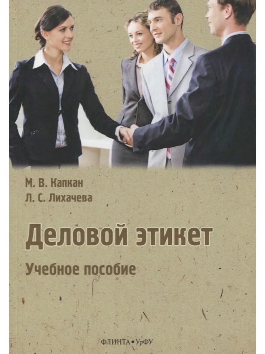 Деловой этикет. Учебное пособие