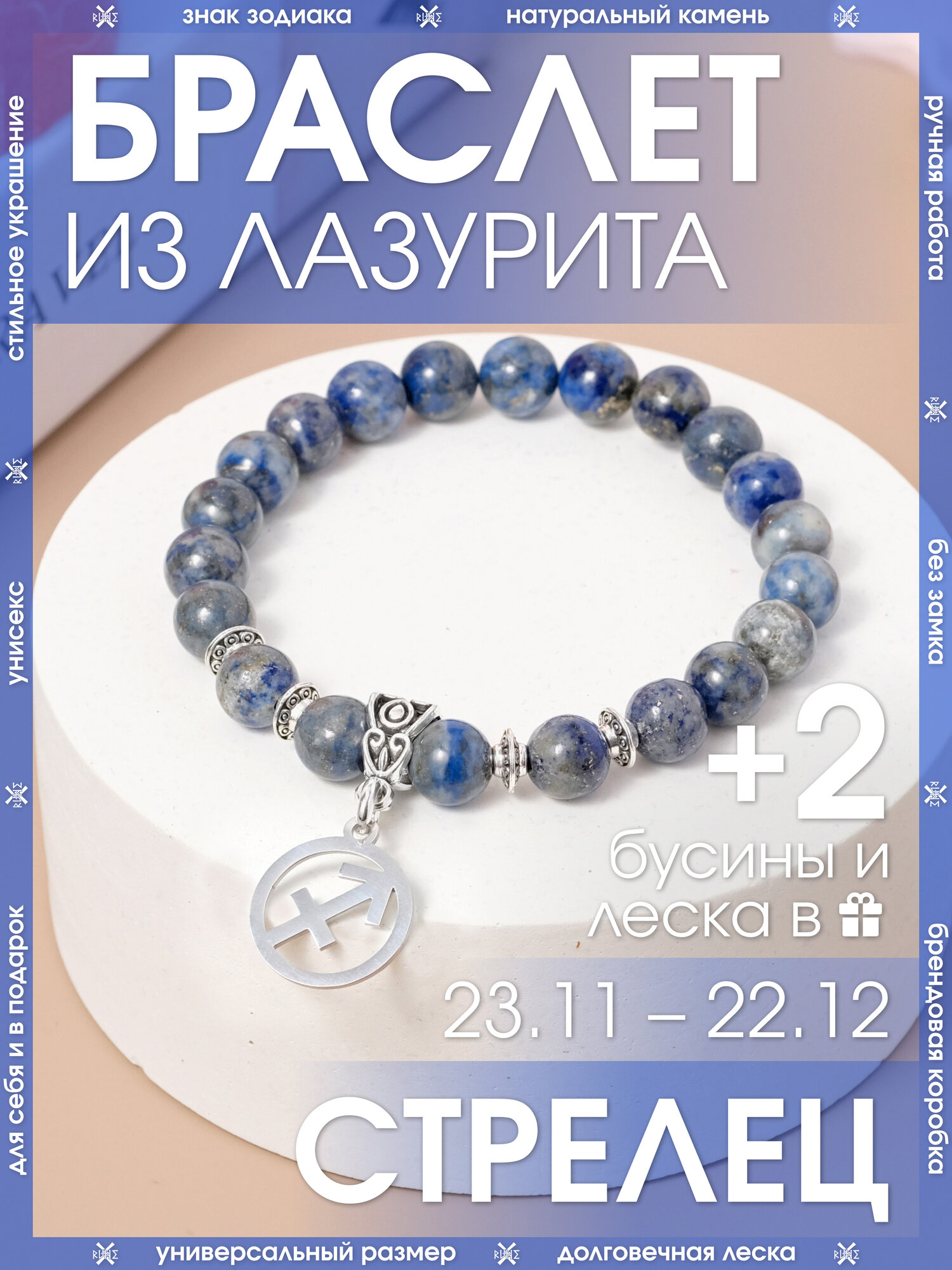 Браслет-нить X-Rune, лазурит