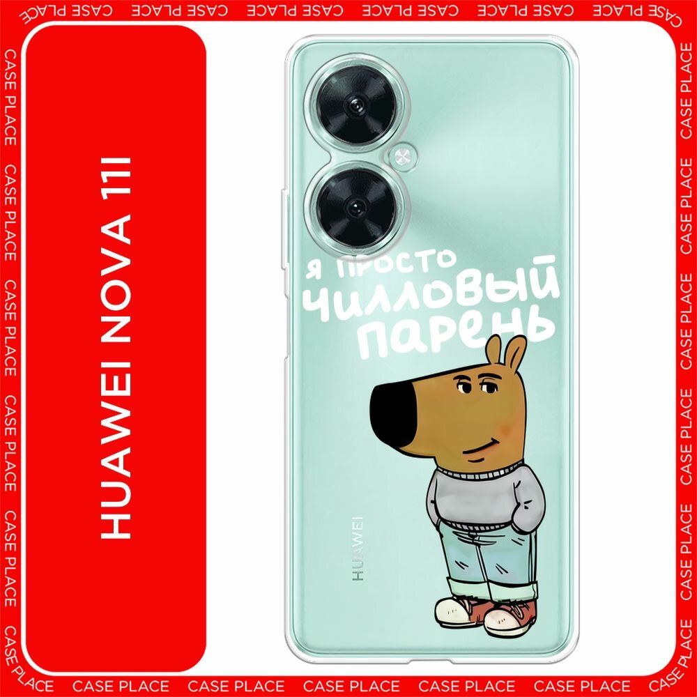 Чехол на Huawei Nova 11i / Хуавей Нова 11i с принтом "Чилловый парень белый", прозрачный