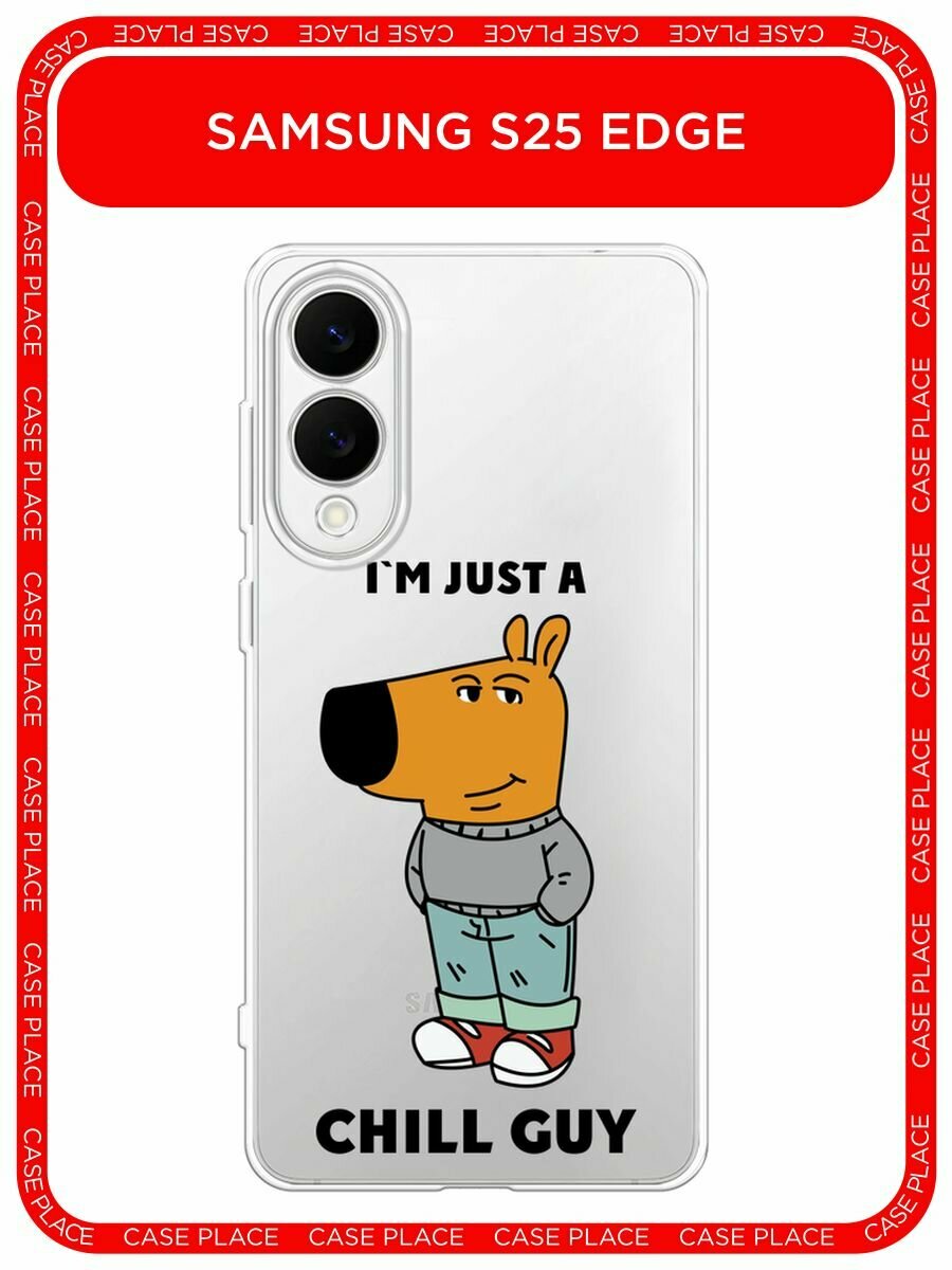 Чехол на Samsung Galaxy S25 Edge / Самсунг S25 Edge с принтом "Just a chill guy 1 - 14 февраля", прозрачный