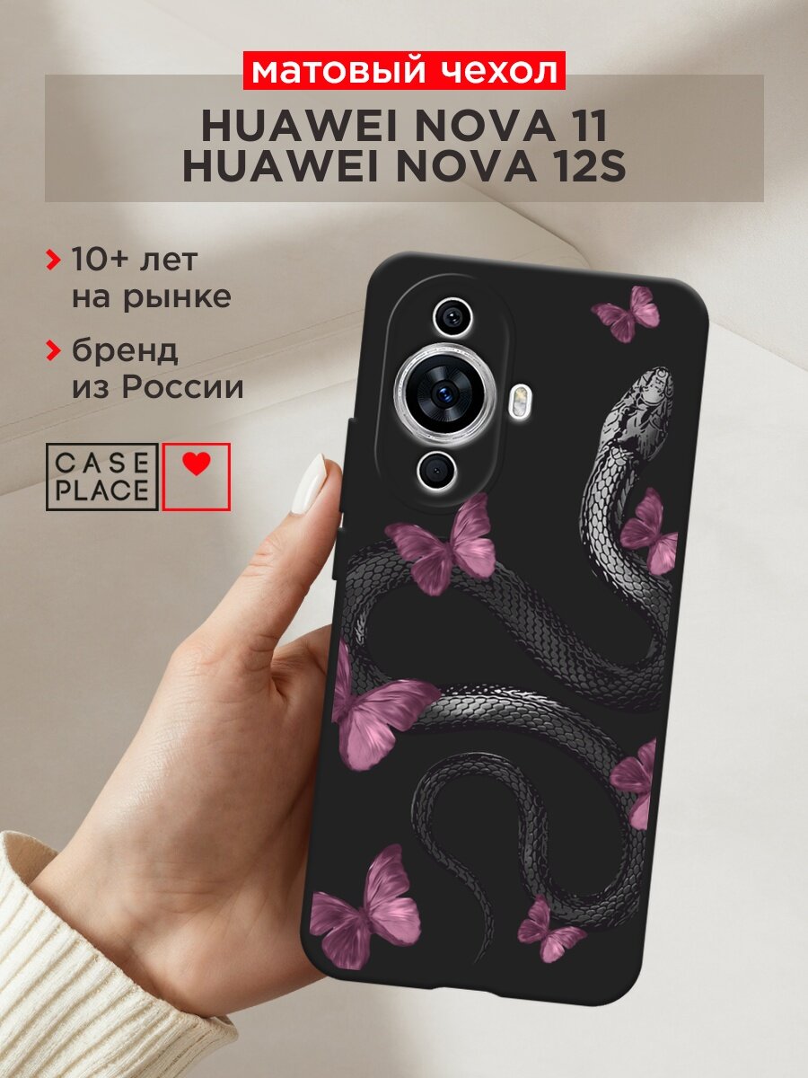 Черный матовый чехол на Huawei Nova 11/12S / Хуавей Нова 11/12S с принтом "Змея и бабочки"