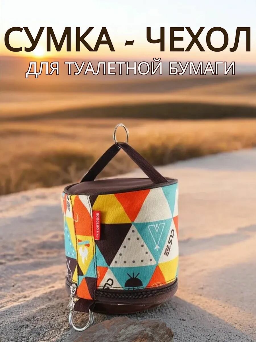 Чехол сумка дорожная для туалетной бумаги