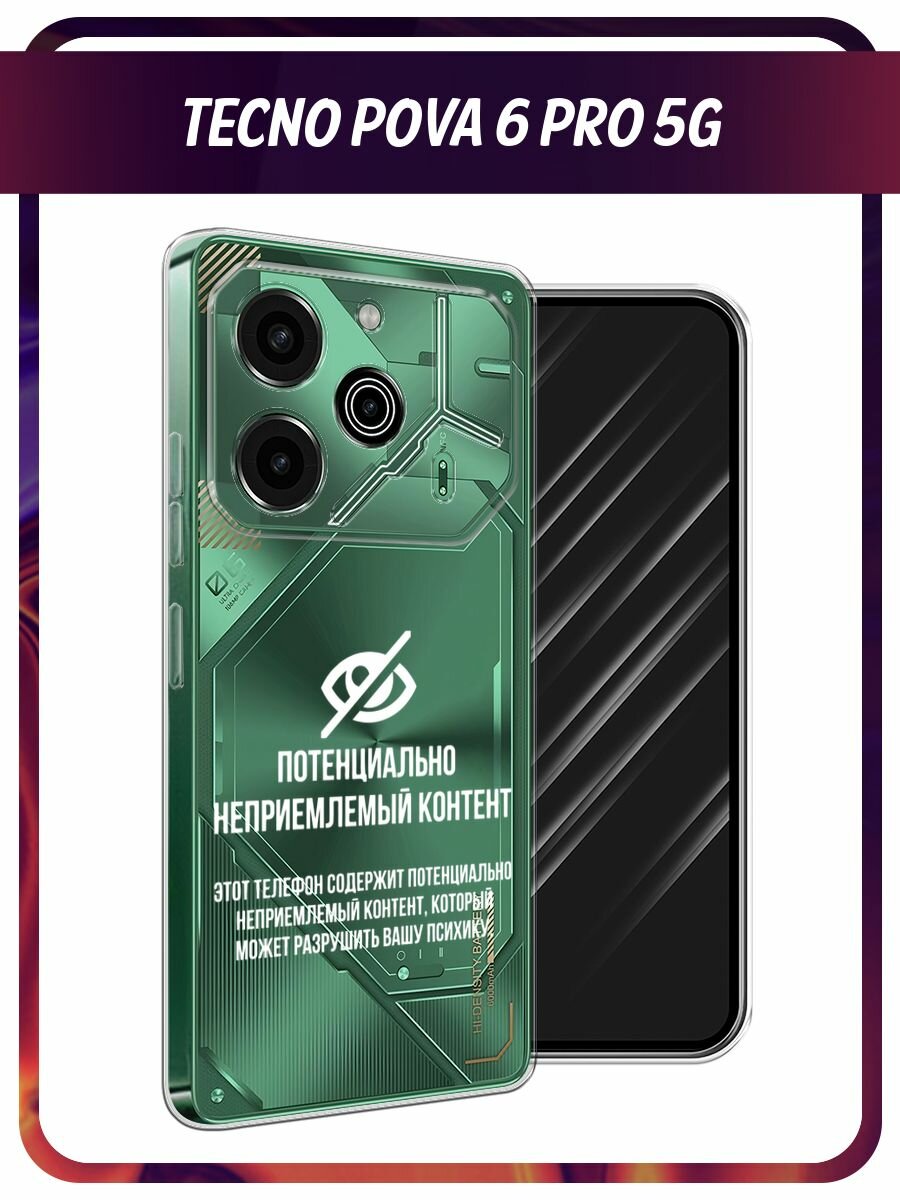 Чехол на Tecno Pova 6 Pro 5G / Текно Пова 6 Про с принтом "Неприемлемый контент", прозрачный