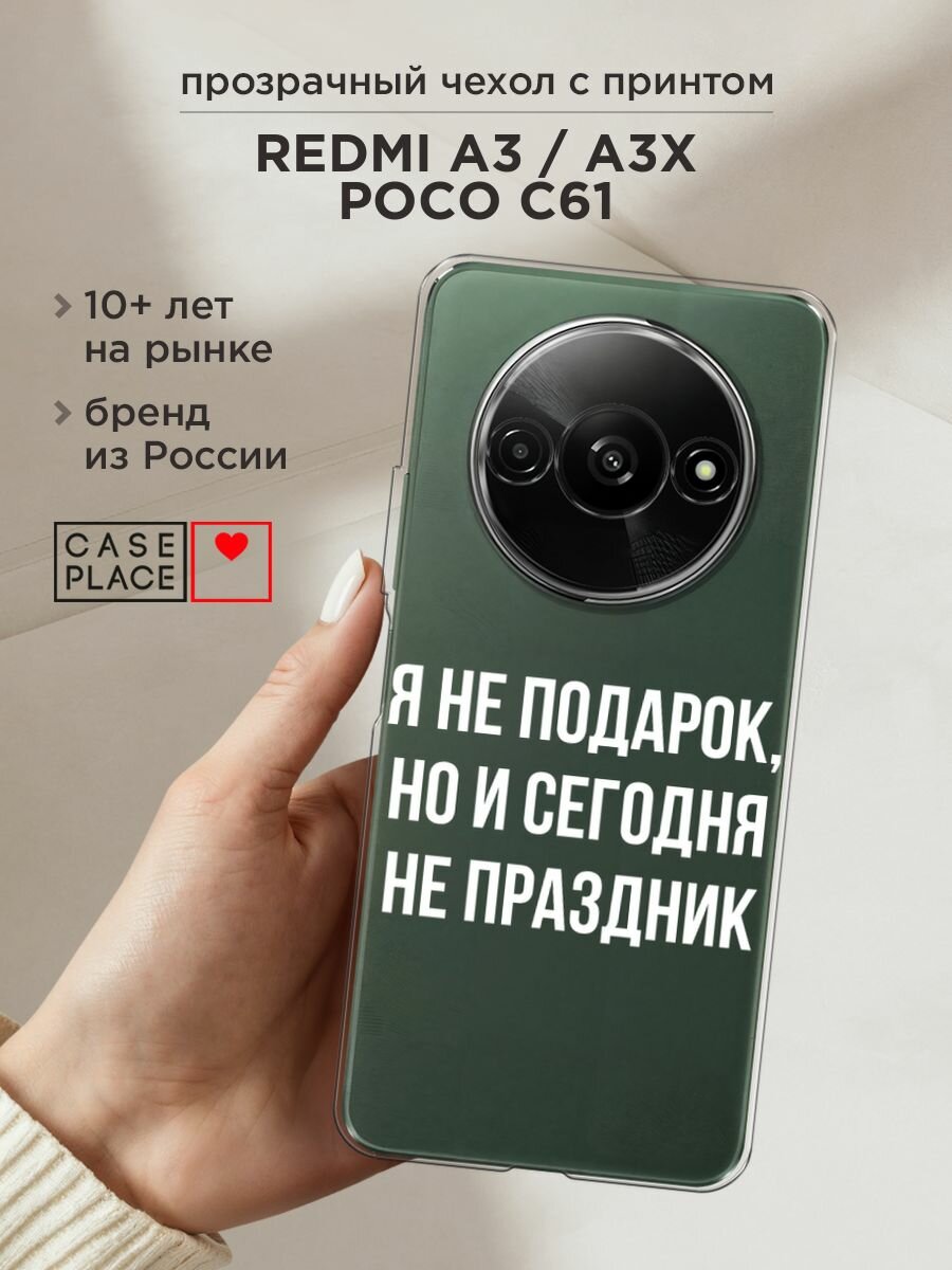 Чехол на Xiaomi Redmi A3/A3x/Poco C61 / Сяоми Редми А3/A3x/Поко С61 с принтом "Я не подарок", прозрачный