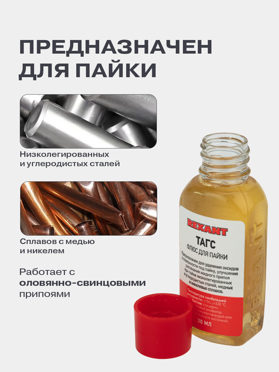 Флюс тагс жидкий, низкотемпературный, для стали/меди, 30 мл, 1 шт, REXANT — фото 1