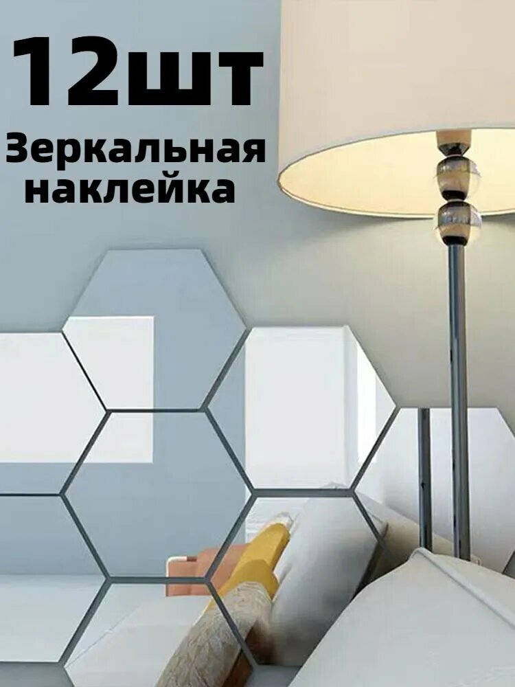 Зеркальная самоклеящаяся интерьерная наклейка шестиугольник