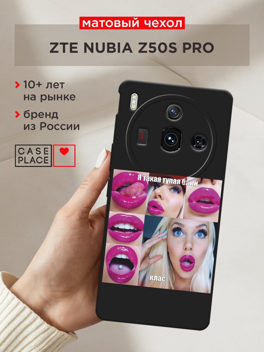 Черный матовый чехол на ZTE Nubia Z50S Pro / ЗТЕ Нубиа Z50S Pro с принтом "Я такая тупая девушка"