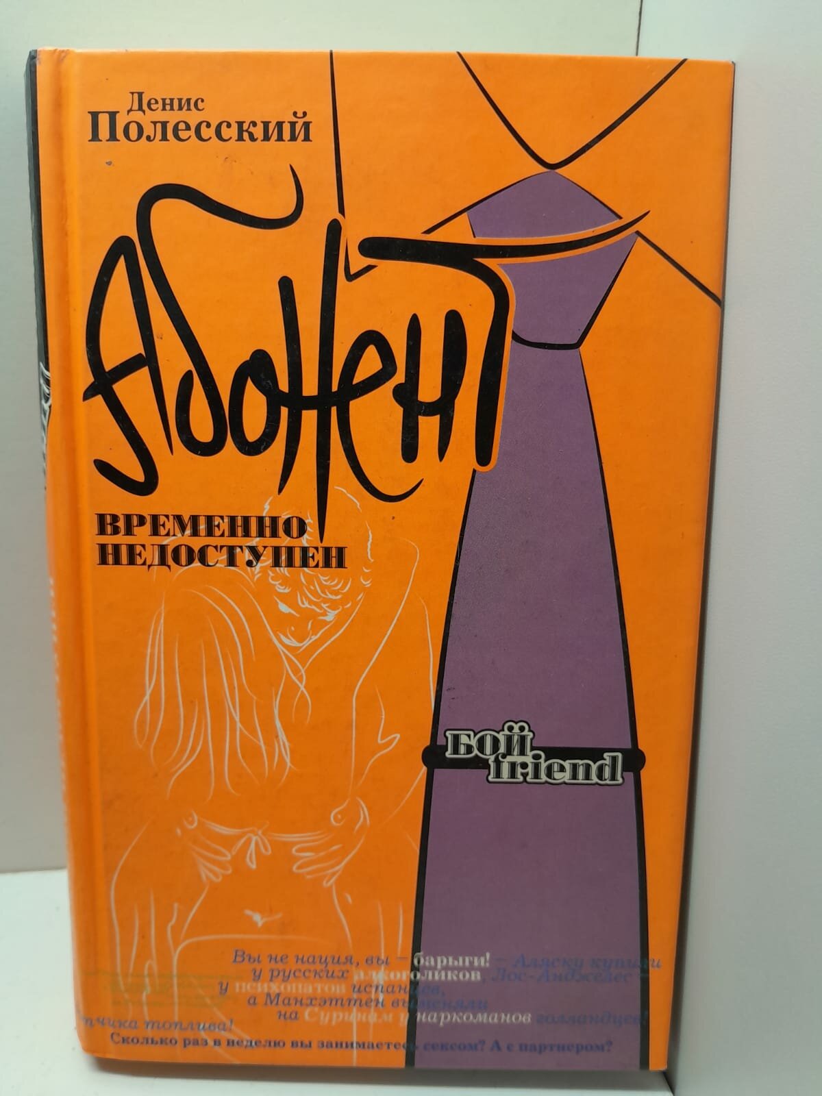 Абонент временно недоступен / Денис Полесский