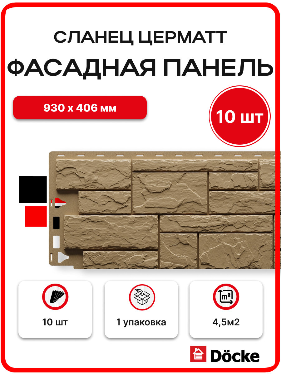 Docke Панель фасадная сланец 930х406мм S=0,38м2 Церматт - упаковка 10шт