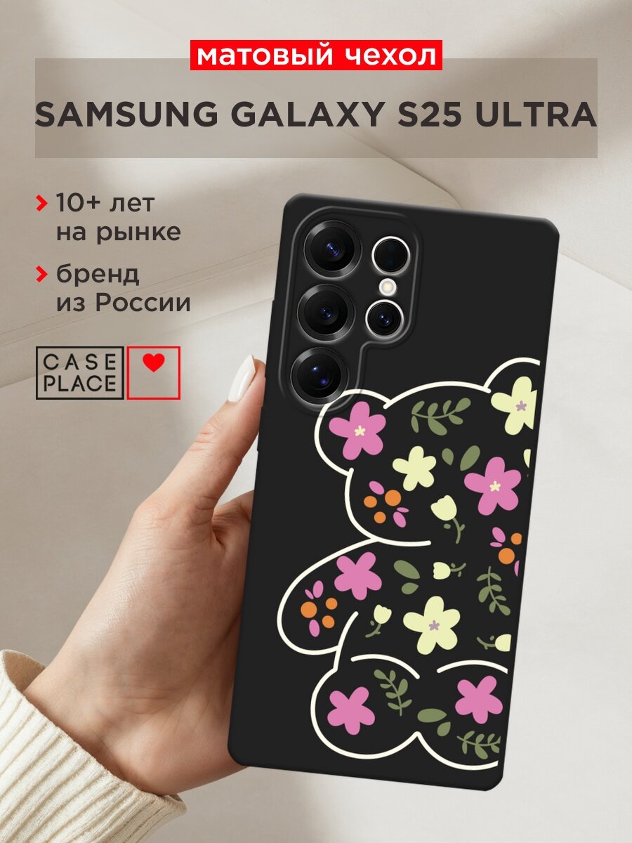 Черный матовый чехол на Samsung Galaxy S25 Ultra / Самсунг S25 Ультра с принтом "Цветочный мишка - 8 марта"