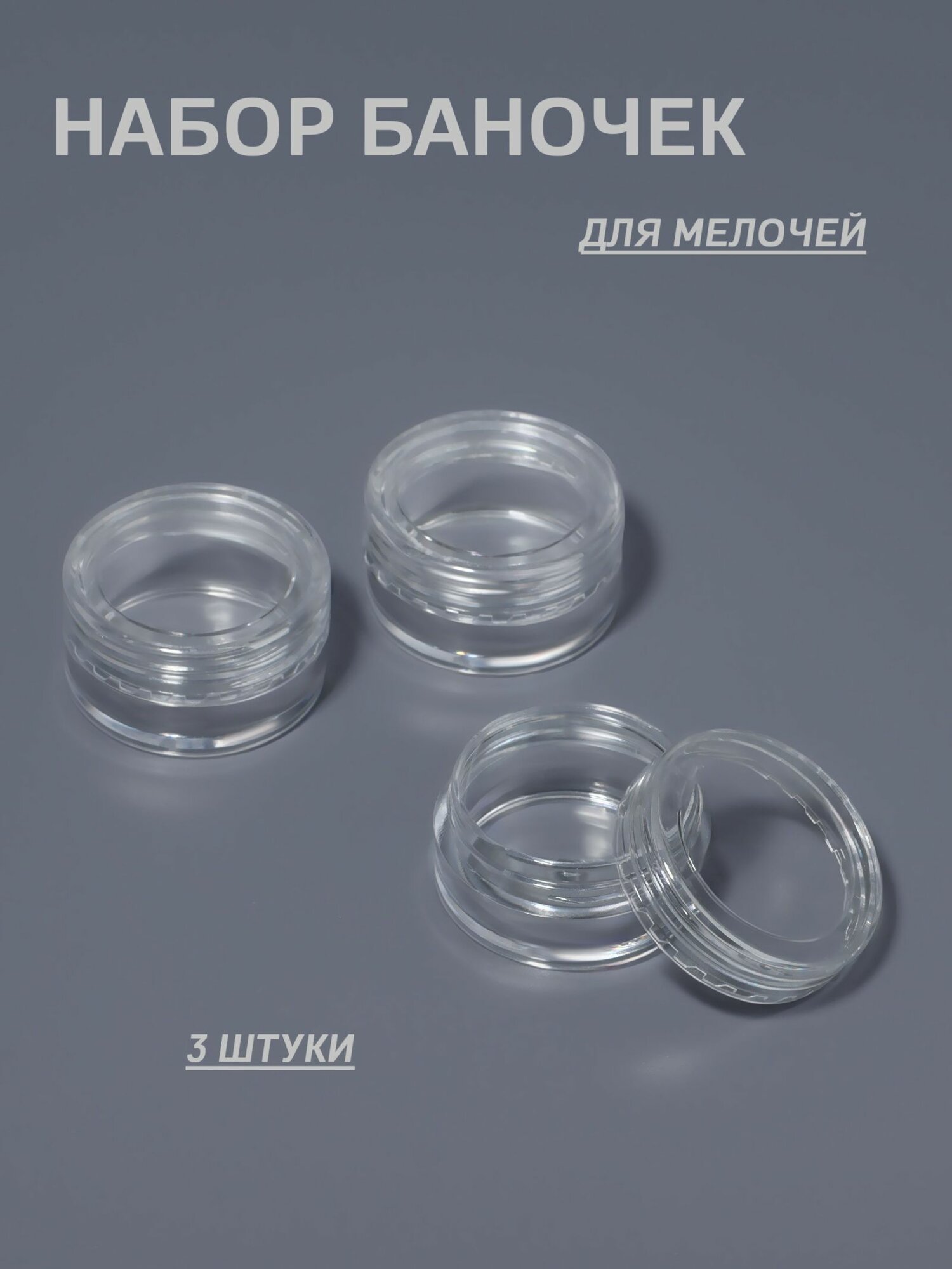 Баночки для хранения мелочей , пластик , набор 3 штуки , прозрачные
