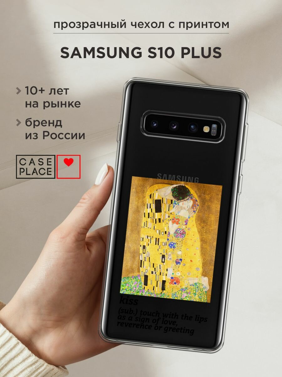 Чехол на Samsung Galaxy S10 + / Самсунг Галакси S10 Плюс с принтом "The kiss", прозрачный