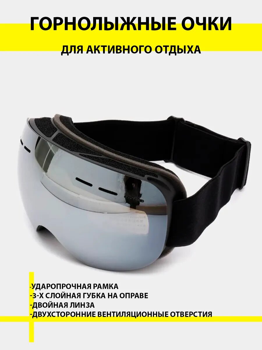 Очки горнолыжные