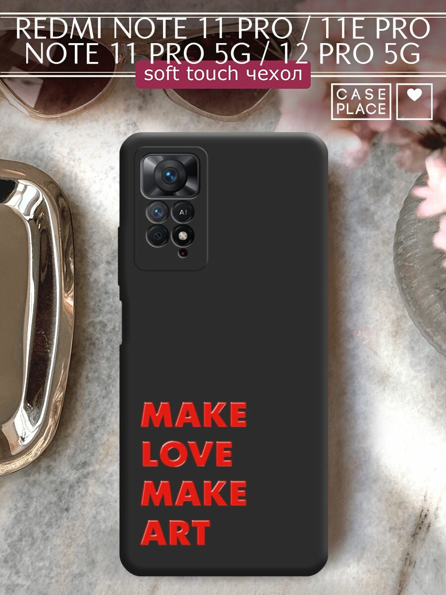 Чехол на Xiaomi Redmi Note 11 Pro/11 Pro 5G/11E Pro/12 Pro 4G / Редми Нот 11 Про с принтом "Make art 1"