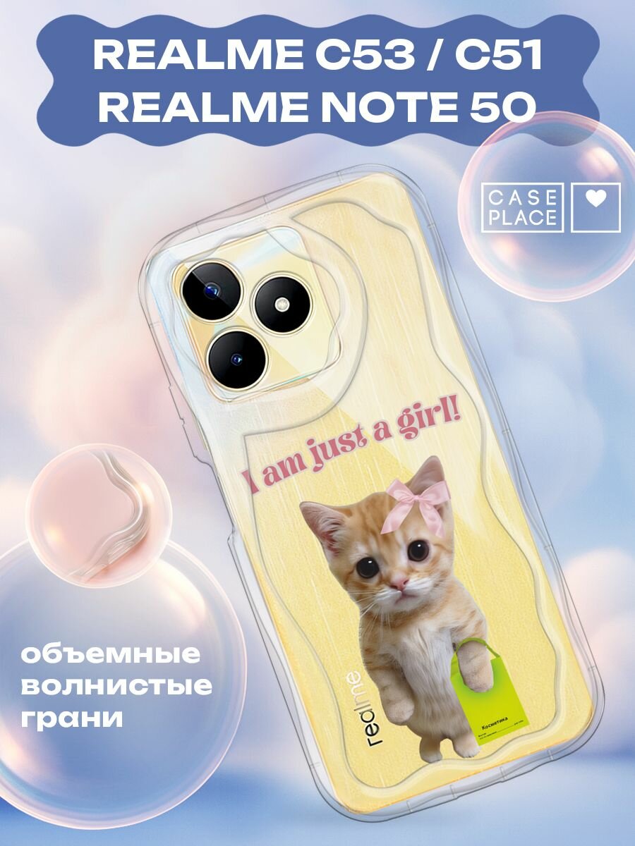Чехол на Realme C53/C51/Note 50 / Реалми С53/Реалми С51/Реалми Ноте 50 с принтом "Я лишь девочка"