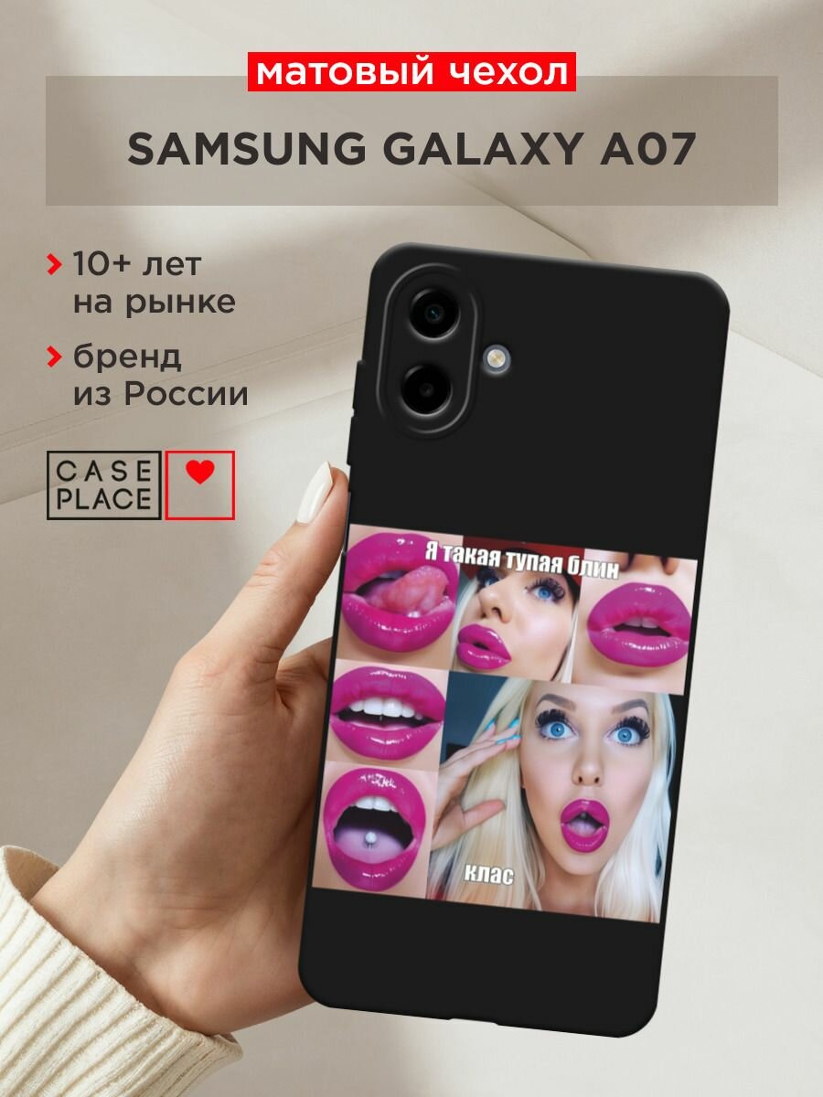 Черный матовый чехол на Samsung Galaxy A07/A08 / Самсунг А07/А08 с принтом "Я такая тупая девушка"
