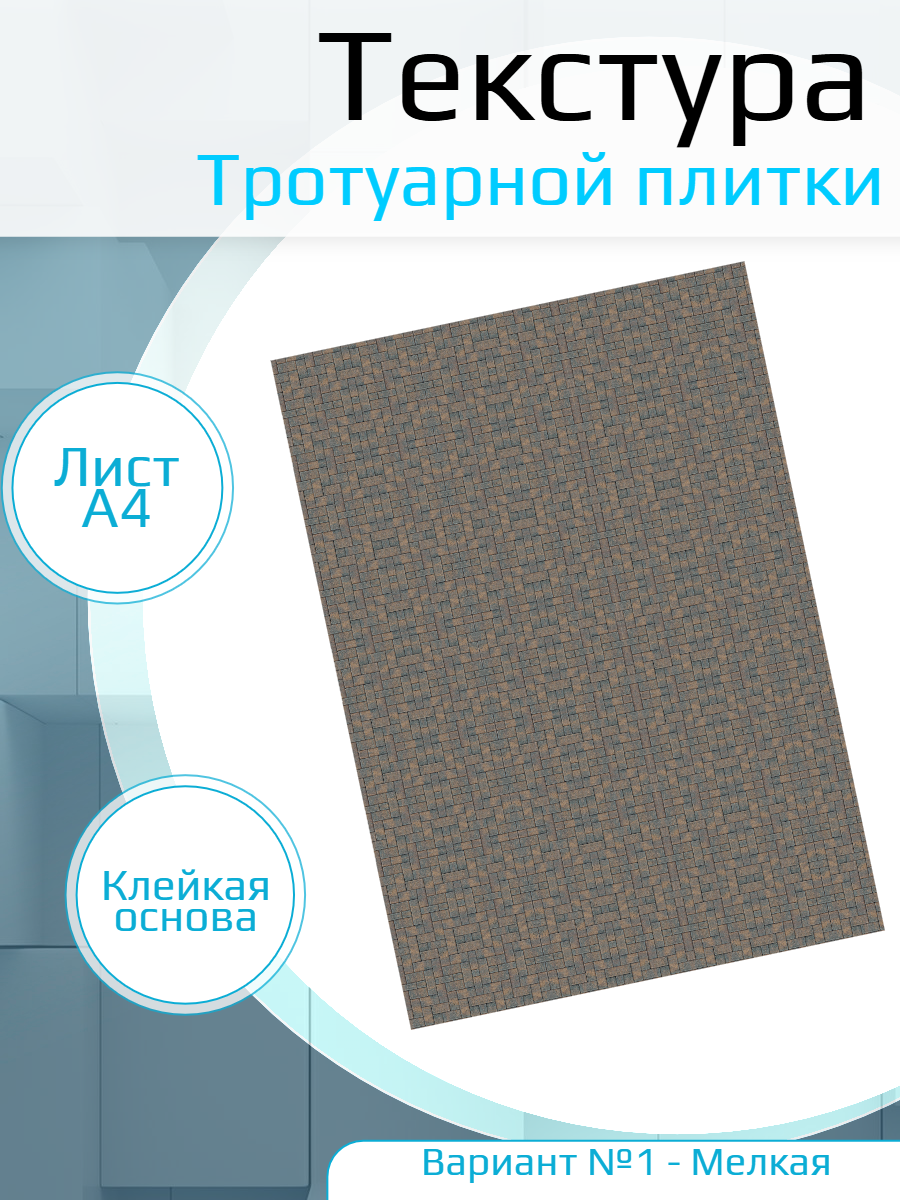 Текстура тротуарной плитки (мелкая), для макетов, лист А4