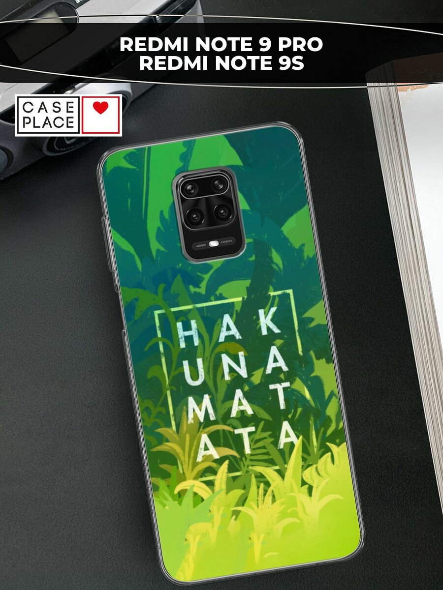Чехол на Xiaomi Redmi Note 9S/9 Pro / Сяоми Редми Нот 9S/9 Про с принтом "Акуна матата"
