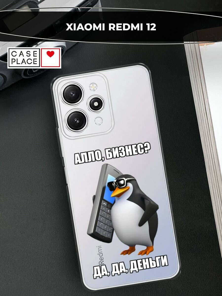 Чехол на Xiaomi Redmi 12 / Сяоми Редми 12 с принтом "Алло, бизнес?", прозрачный