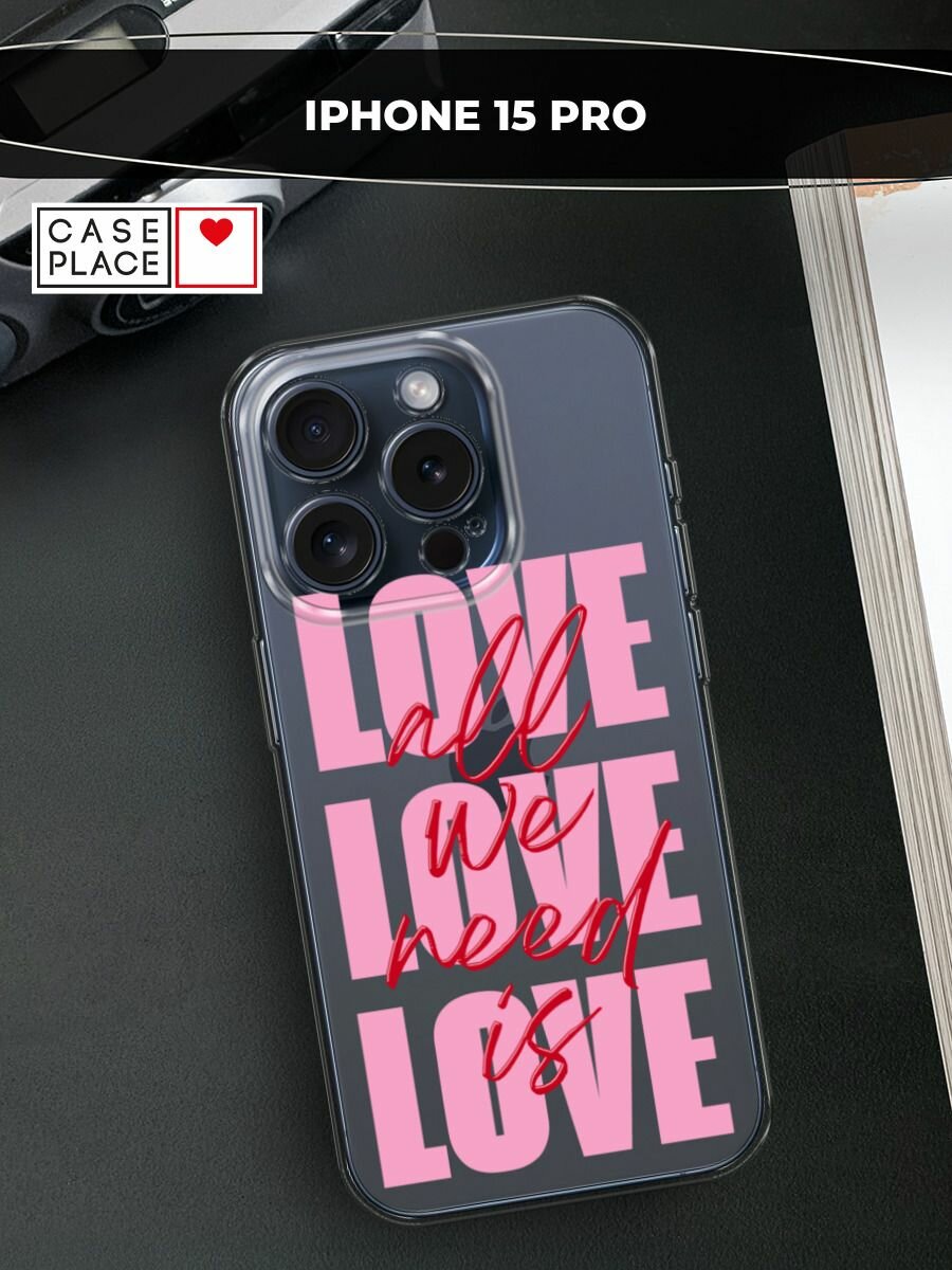 Чехол на Apple iPhone 15 Pro / Айфон 15 Про с принтом "All we need is love"