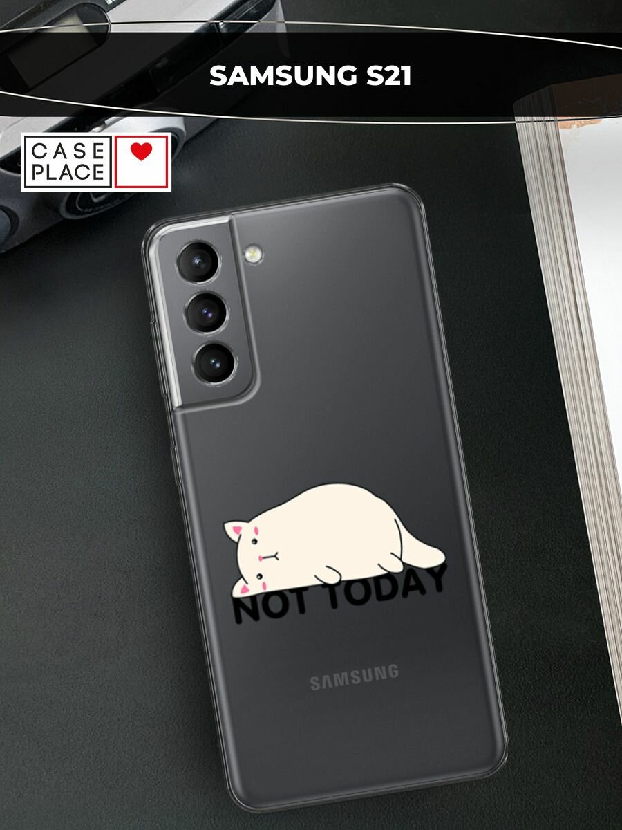 Чехол на Samsung Galaxy S21 / Самсунг Галакси S21 с принтом "Cat not today", прозрачный