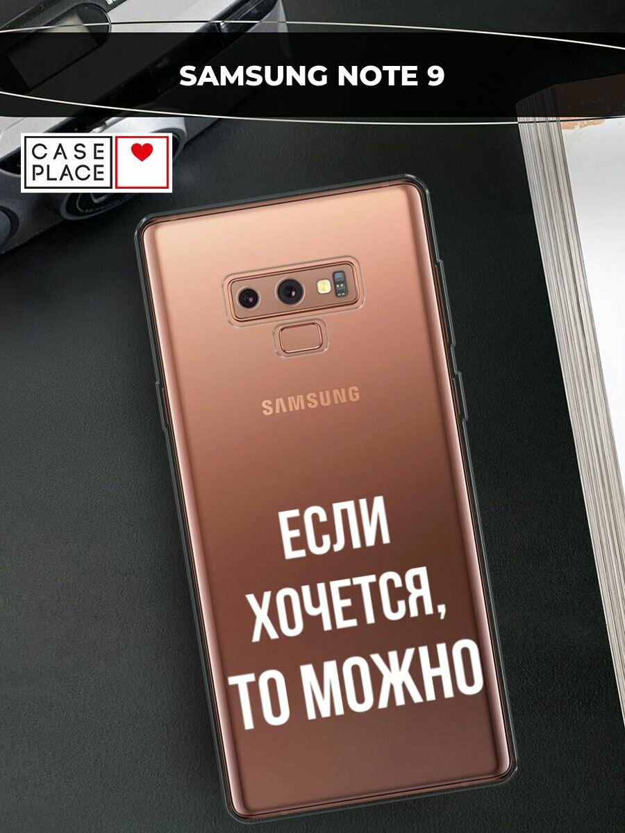 Чехол на Samsung Galaxy Note 9 / Самсунг Галакси Нот 9 с принтом "Если хочется", прозрачный
