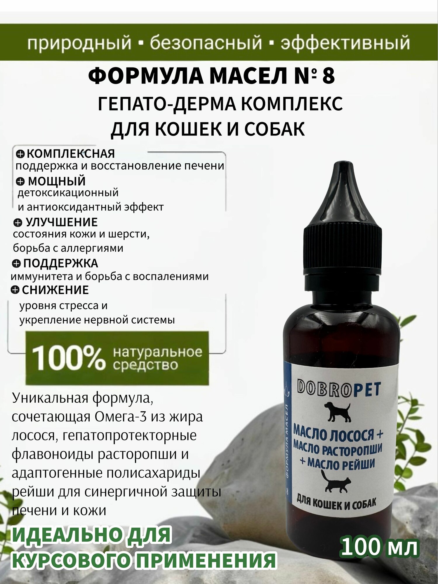 Кормовая добавка для собак и кошек: Масла лосося расторопши и рейши DOBROPET, 100 мл