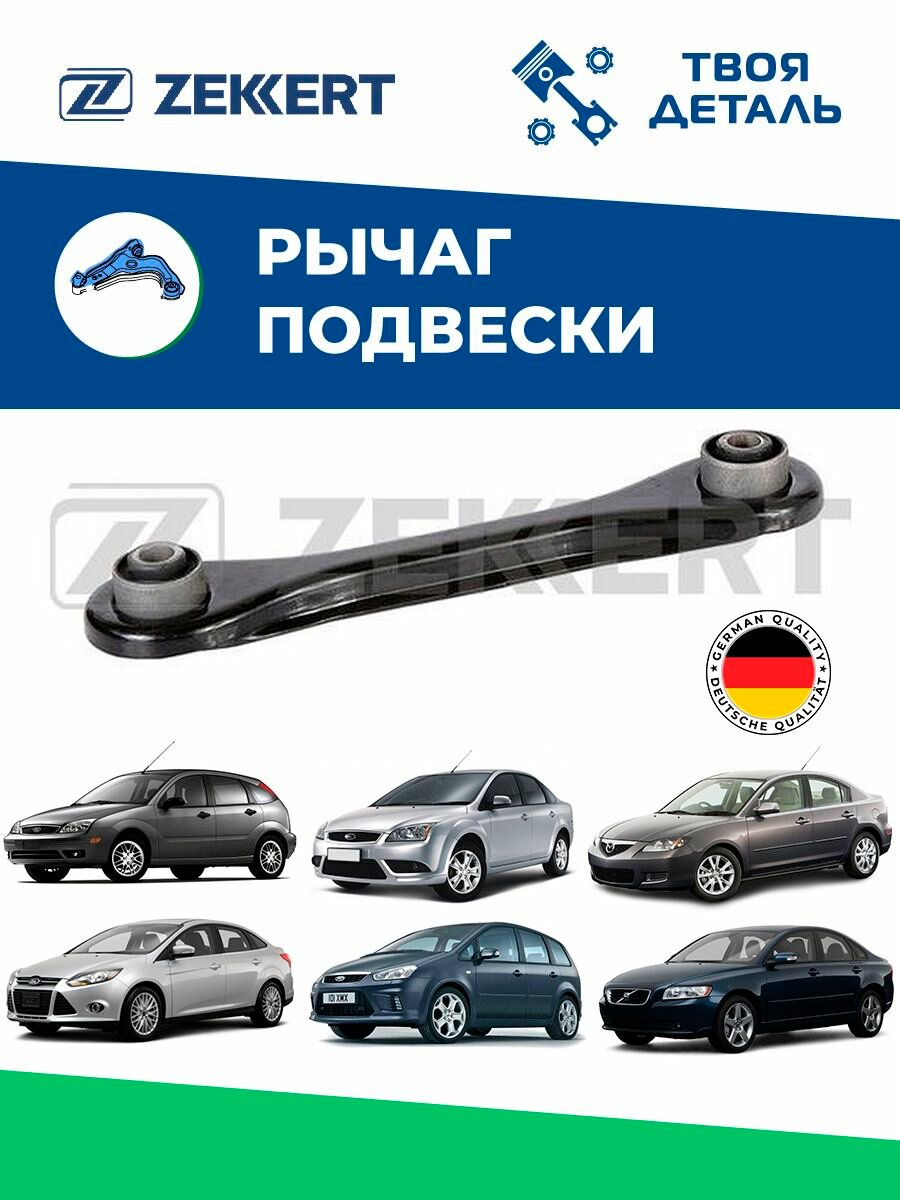 Рычаг задний на Ford Focus 1-3 / Mazda 3 / Volvo S40 косточка