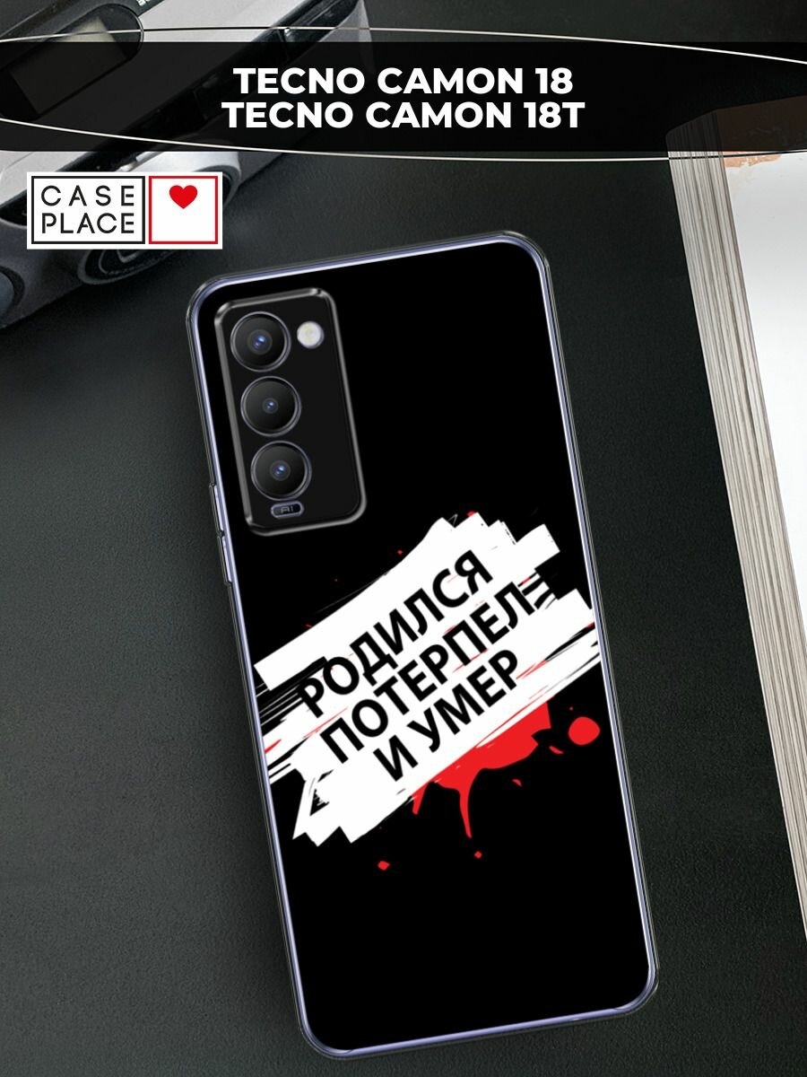 Чехол на Tecno Camon 18/18T / Текно Камон 18/18T с принтом "Родился потерпел и умер"