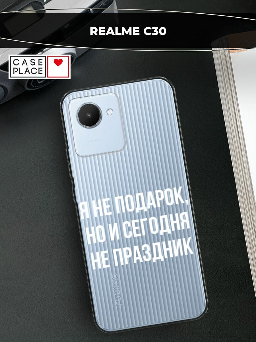 Чехол на Realme C30 / Реалми C30 с принтом "Я не подарок", прозрачный