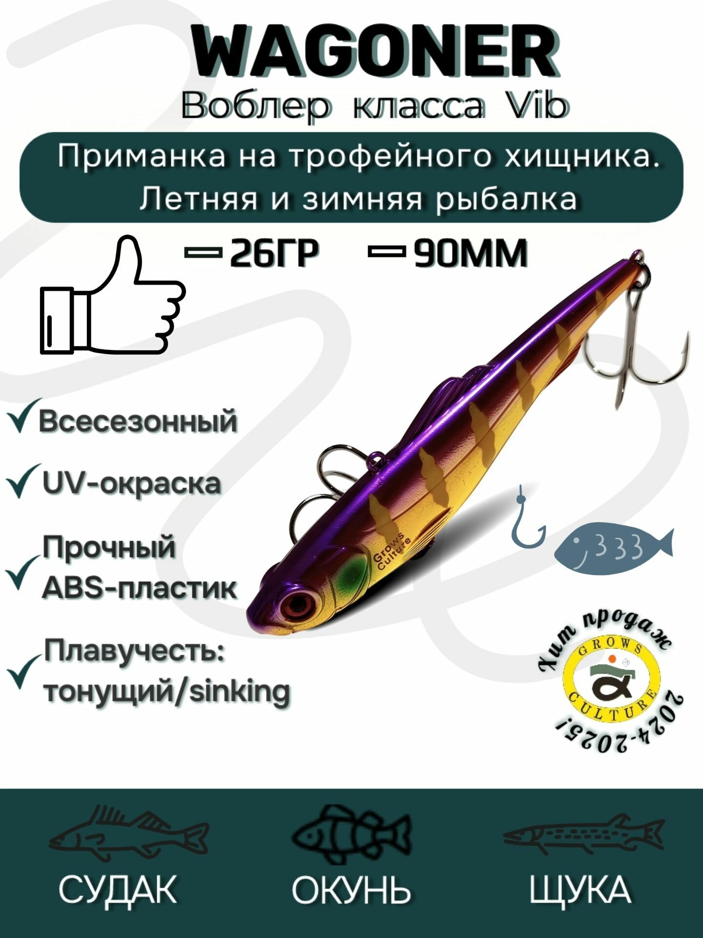 Воблер Vib Wagoner 90 мм / 26 г , Тонущий виб, Приманка на судака, окуня, щуку. Айс джиг / Спиннинг, под Relax Wagner