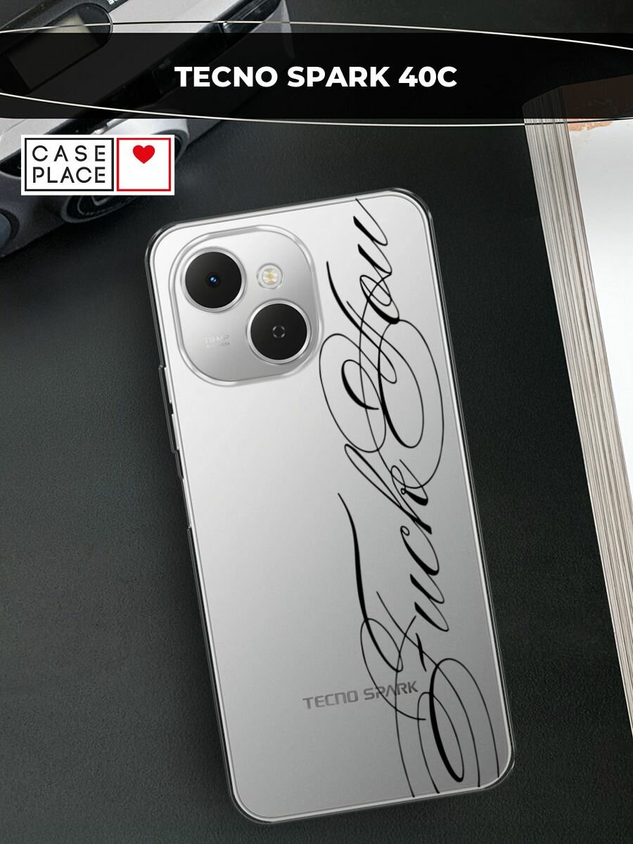 Чехол на Tecno Spark 40C / Текно Спарк 40C с принтом "Красивый шрифт", прозрачный