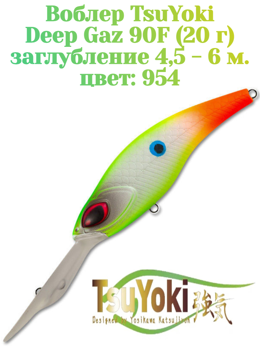 Воблер TsuYoki DEEP GAZ 90F вес 20 гр, плавающий, цвет: 954 / заглубление 4,5-6,0 метра.