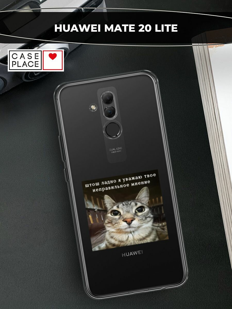 Чехол на Huawei Mate 20 Lite / Хуавей Мате 20 Лайт с принтом "Неправильное мнение", прозрачный