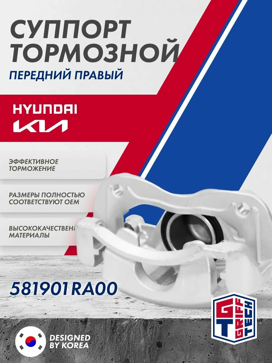 Суппорт GRIFF TECH тормозной передний правый GRIFF TECH (без колодок) HYUNDAI SOLARIS / ACCENT / 581901RA00 GT53KH111