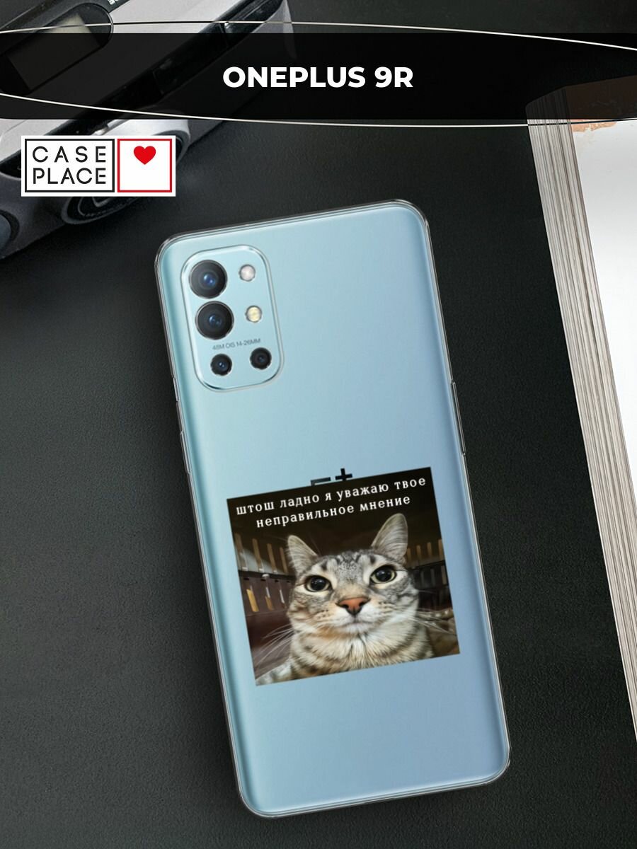 Чехол на OnePlus 9R / ВанПлас 9R с принтом "Неправильное мнение", прозрачный