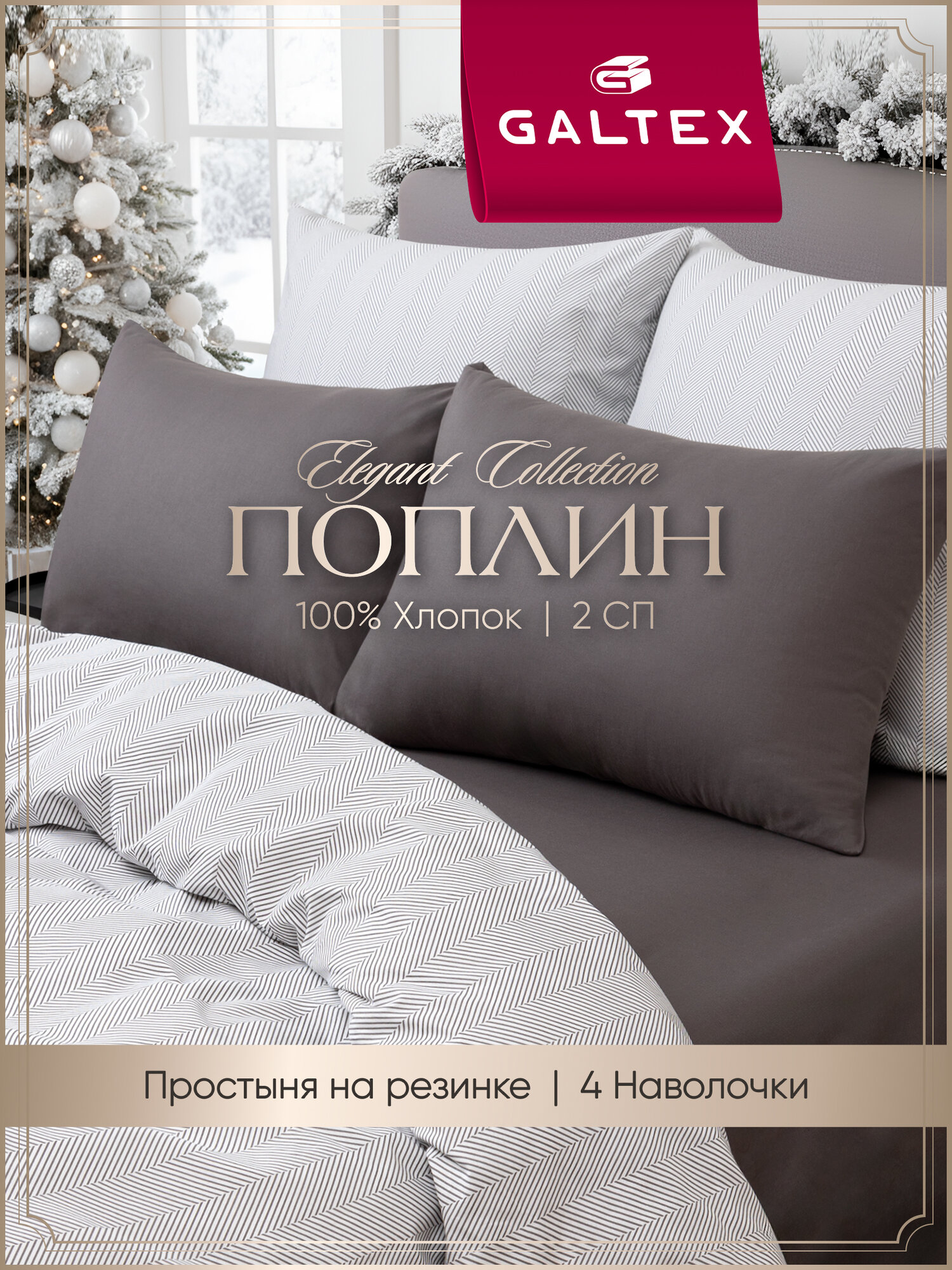 Постельное белье 2 спальное (простынь на резинке, пододеяльник на молнии) Galtex Твид графит (4 наволочки)